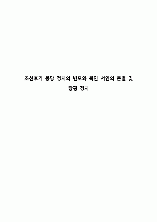 조선후기 붕당 정치의 변모와 북인 서인의 분열 및 탕평 정치