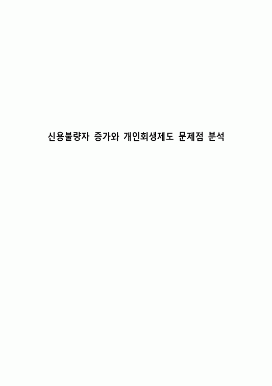 신용불량자 증가와 개인회생제도 문제점 분석