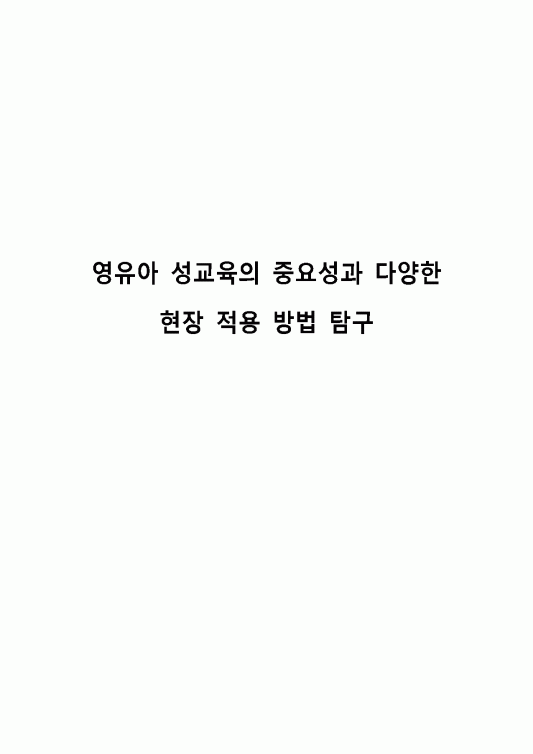 영유아 성교육의 중요성과 다양한 현장 적용 방법 탐구
