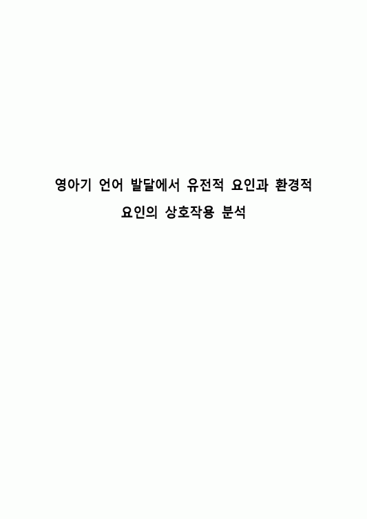 영아기 언어 발달에서 유전적 요인과 환경적 요인의 상호작용 분석