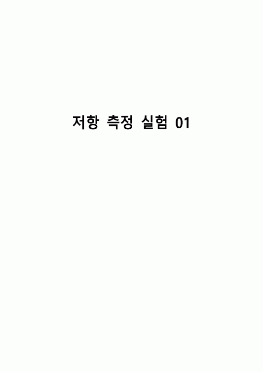 저항 측정 실험 01
