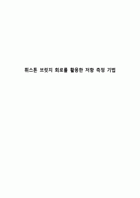 휘스톤 브릿지 회로를 활용한 저항 측정 기법