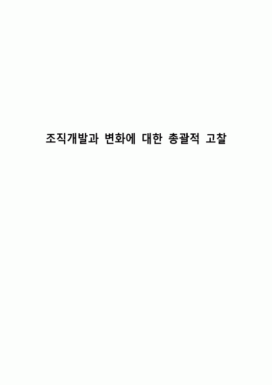 조직개발과 변화에 대한 총괄적 고찰