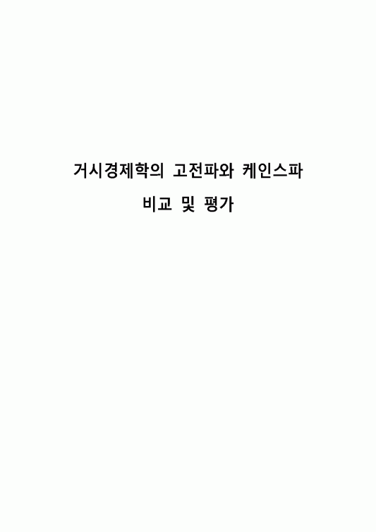 거시경제학의 고전파와 케인스파 비교 및 평가