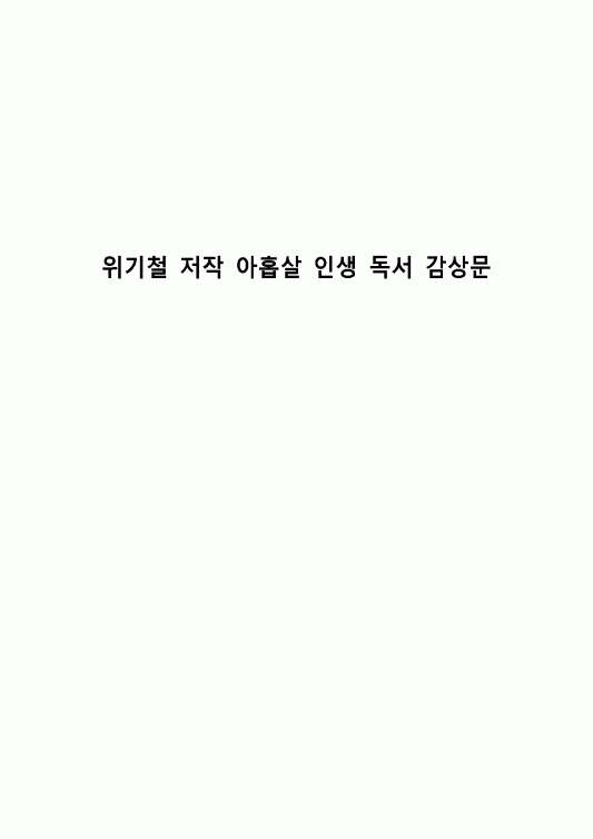 위기철 저작 아홉살 인생 독서 감상문