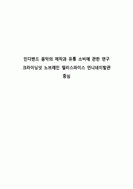 인디밴드 음악의 제작과 유통 소비에 관한 연구 크라이닝넛 노브레인 델리스파이스 언니네이발관 중심