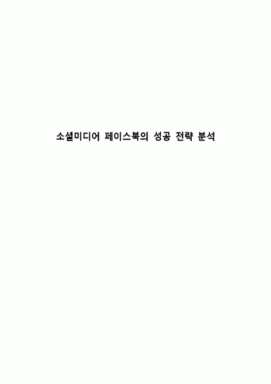 소셜미디어 페이스북의 성공 전략 분석