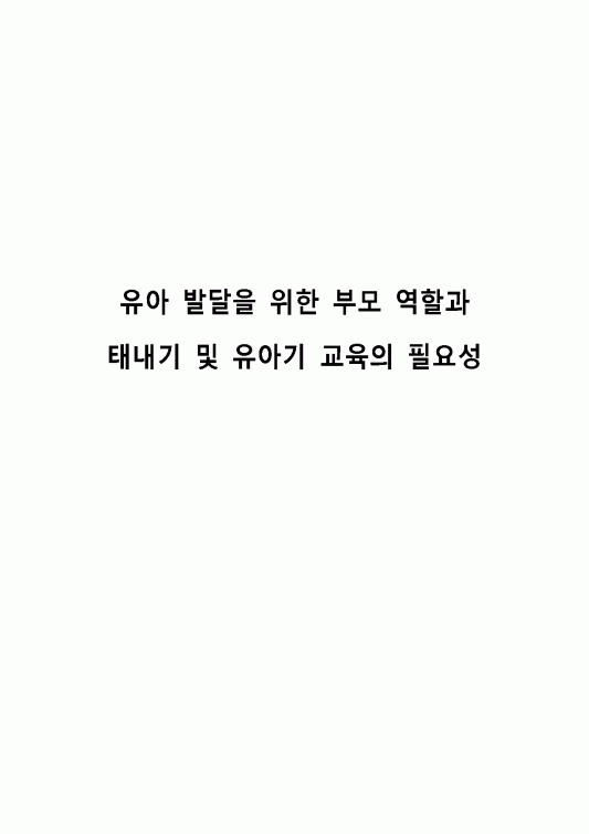 유아 발달을 위한 부모 역할과 태내기 및 유아기 교육의 필요성