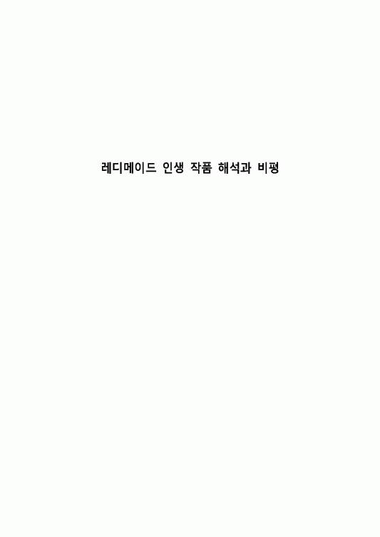 레디메이드 인생 작품 해석과 비평