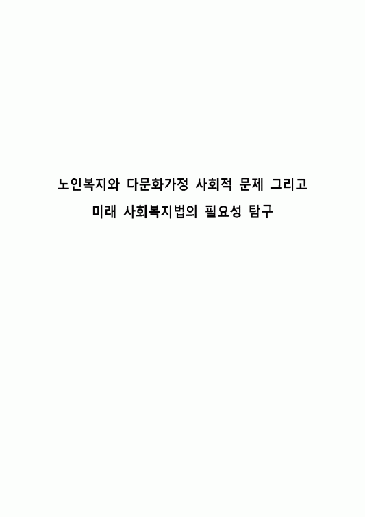 노인복지와 다문화가정 사회적 문제 그리고 미래 사회복지법의 필요성 탐구