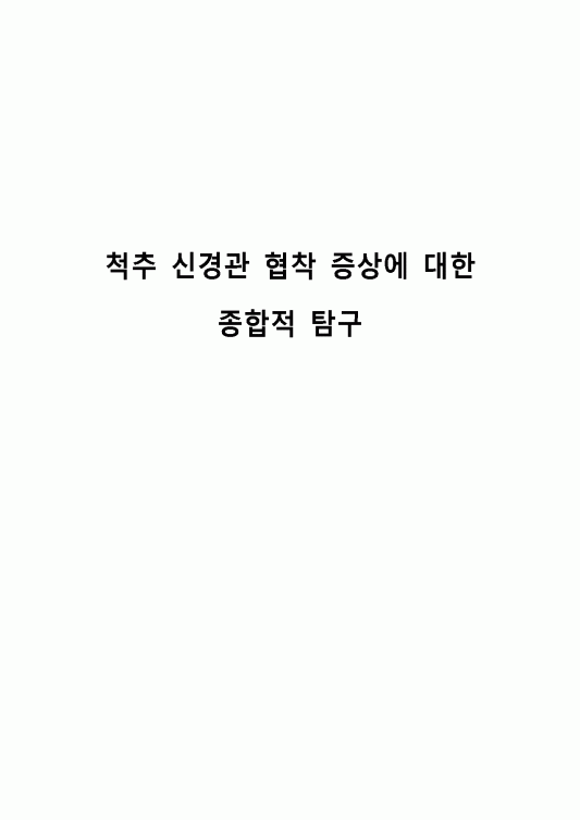 척추 신경관 협착 증상에 대한 종합적 탐구