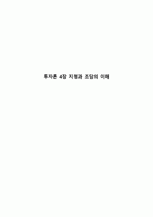 투자론 4장 지청과 조담의 이해