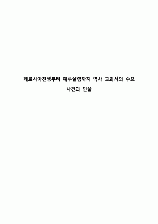 페르시아전쟁부터 예루살렘까지 역사 교과서의 주요 사건과 인물