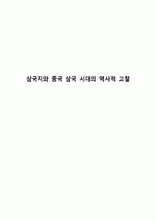 삼국지와 중국 삼국 시대의 역사적 고찰