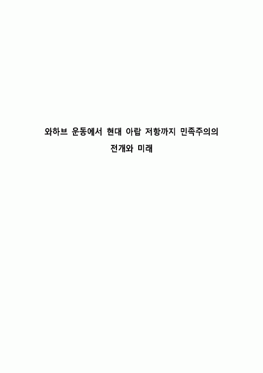 와하브 운동에서 현대 아랍 저항까지 민족주의의 전개와 미래