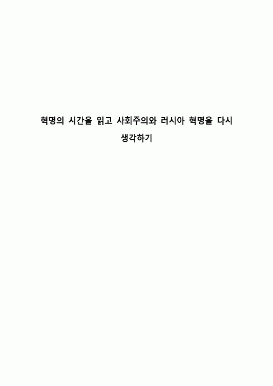 혁명의 시간을 읽고 사회주의와 러시아 혁명을 다시 생각하기