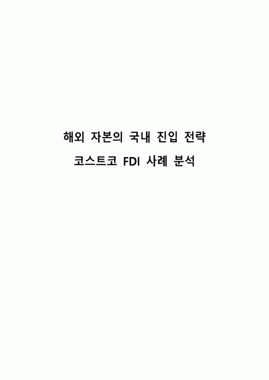 해외 자본의 국내 진입 전략 코스트코 FDI 사례 분석