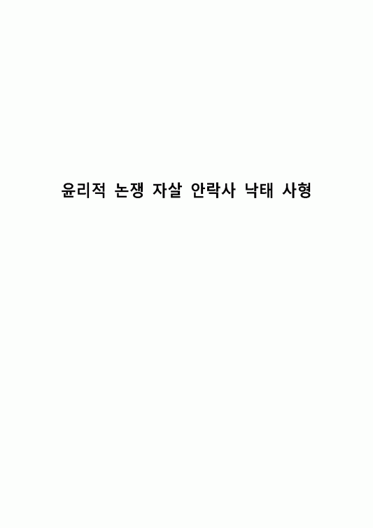 윤리적 논쟁 자살 안락사 낙태 사형