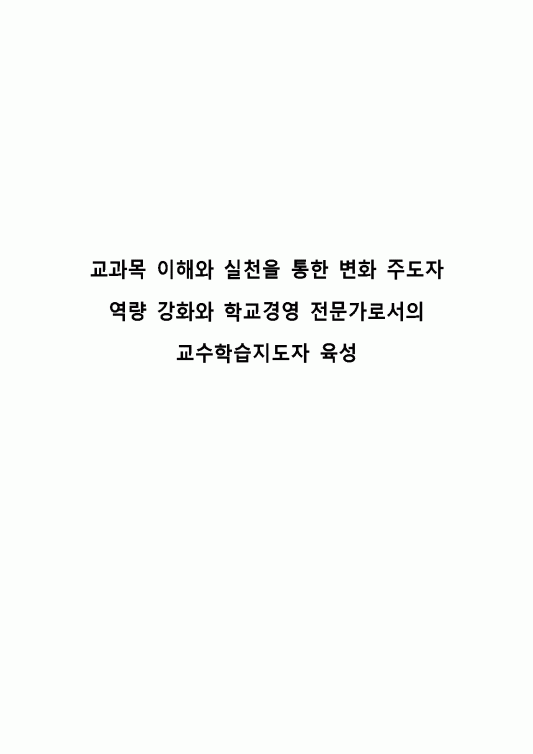교과목 이해와 실천을 통한 변화 주도자 역량 강화와 학교경영 전문가로서의 교수학습지도자 육성