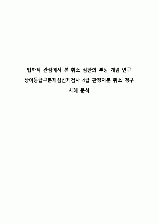 법학적 관점에서 본 취소 심판의 부당 개념 연구 상이등급구분재심신체검사 4급 판정처분 취소 청구 사례 분석