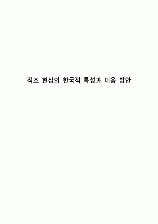 적조 현상의 한국적 특성과 대응 방안