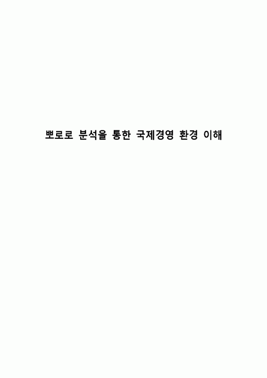 뽀로로 분석을 통한 국제경영 환경 이해