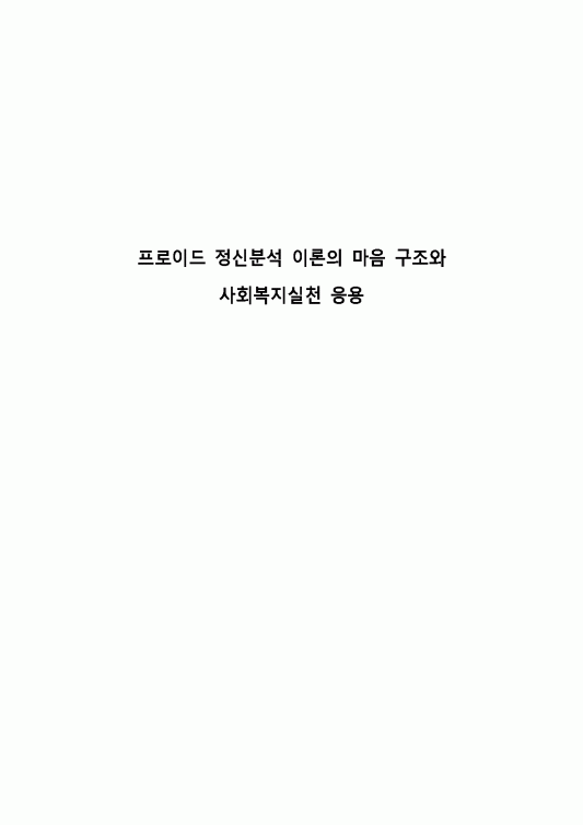 프로이드 정신분석 이론의 마음 구조와 사회복지실천 응용