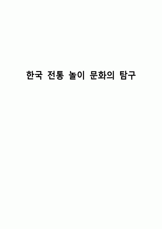 한국 전통 놀이 문화의 탐구