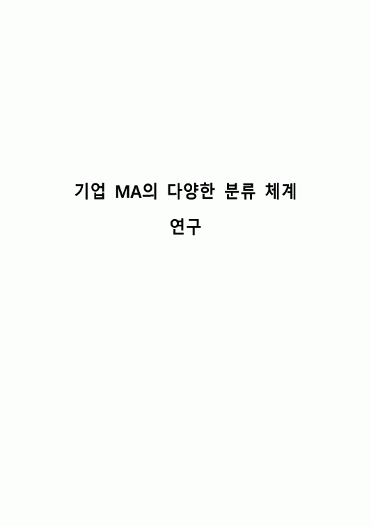 기업 MA의 다양한 분류 체계 연구