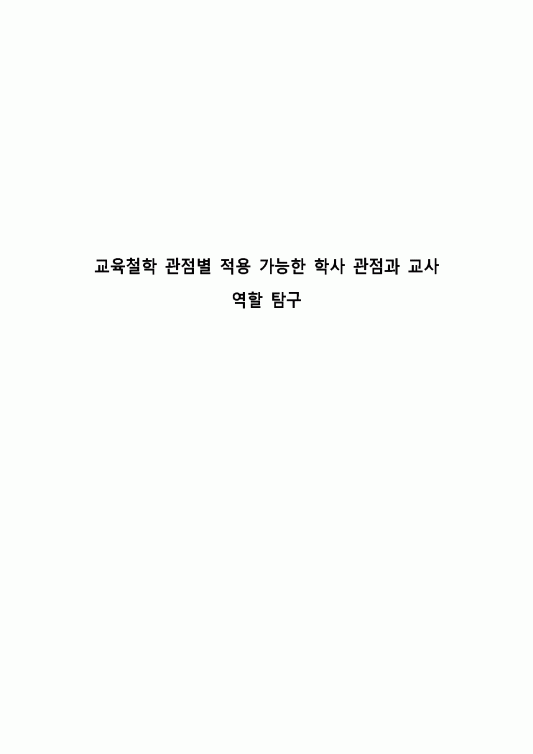 교육철학 관점별 적용 가능한 학사 관점과 교사 역할 탐구