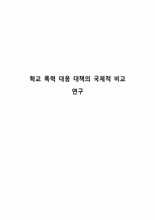 학교 폭력 대응 대책의 국제적 비교 연구