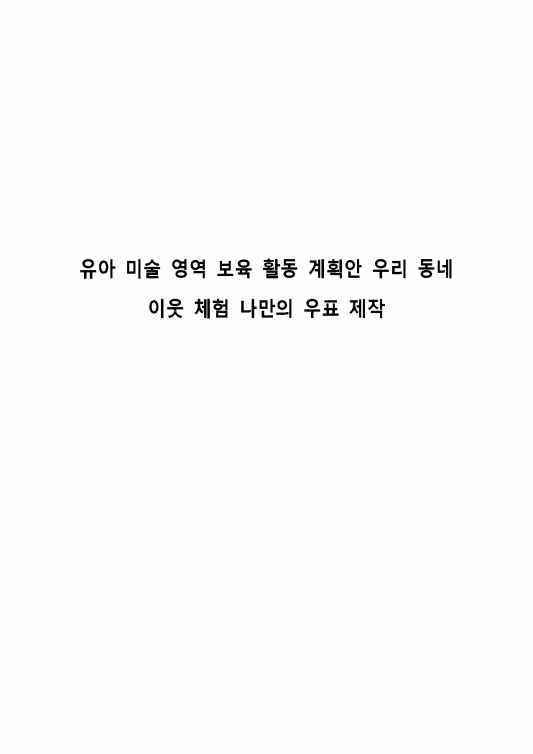 유아 미술 영역 보육 활동 계획안 우리 동네 이웃 체험 나만의 우표 제작