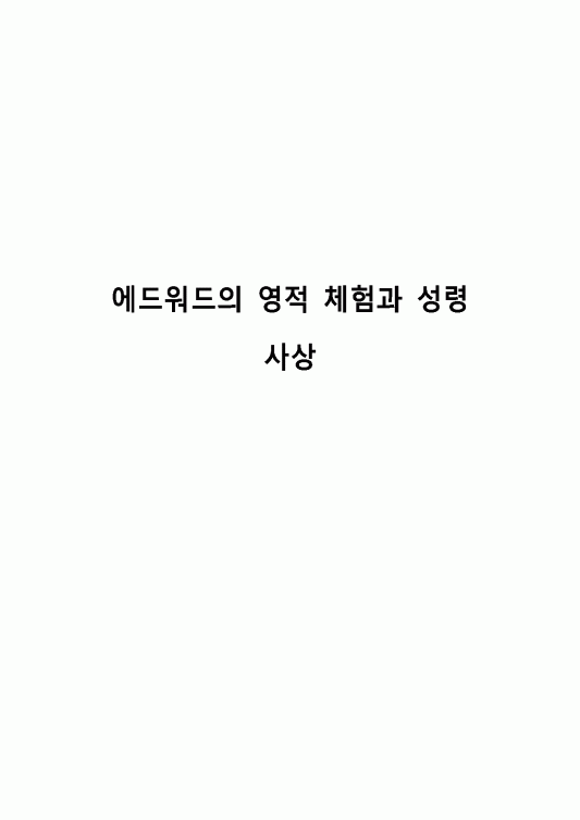 에드워드의 영적 체험과 성령 사상