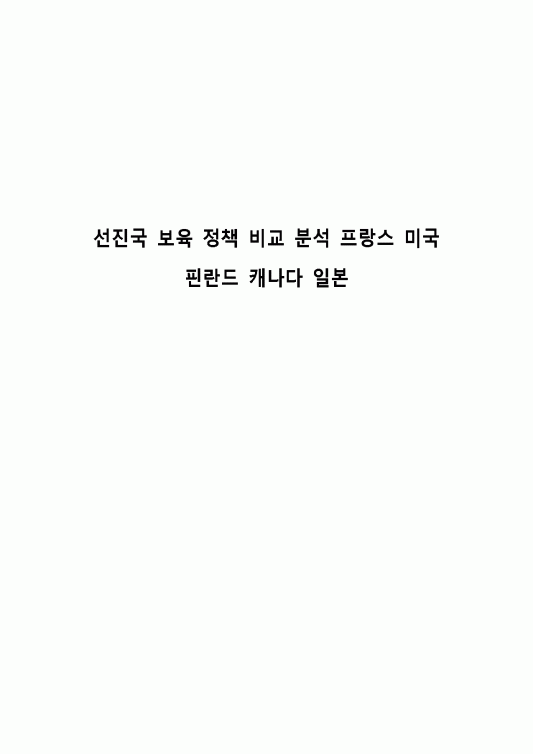선진국 보육 정책 비교 분석 프랑스 미국 핀란드 캐나다 일본