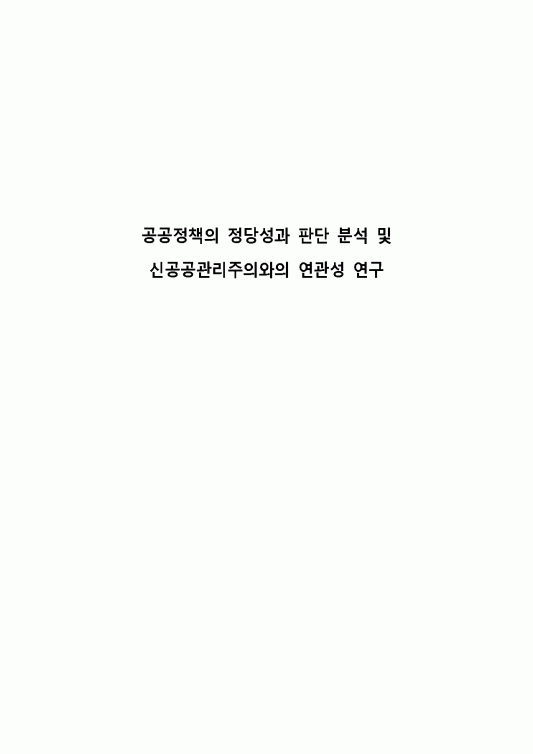 공공정책의 정당성과 판단 분석 및 신공공관리주의와의 연관성 연구