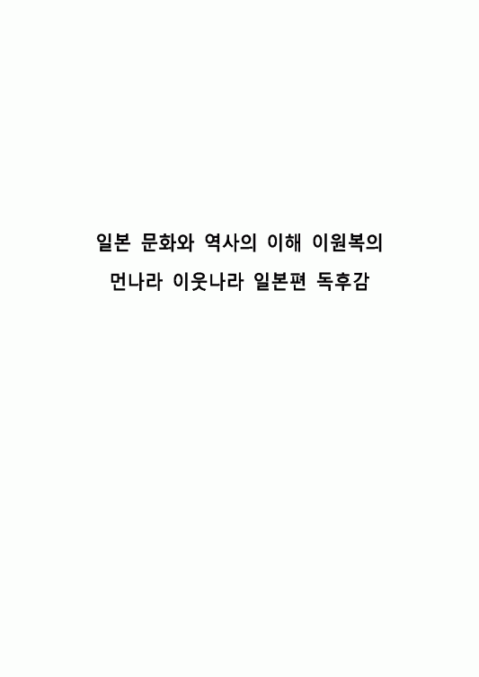 일본 문화와 역사의 이해 이원복의 먼나라 이웃나라 일본편 독후감