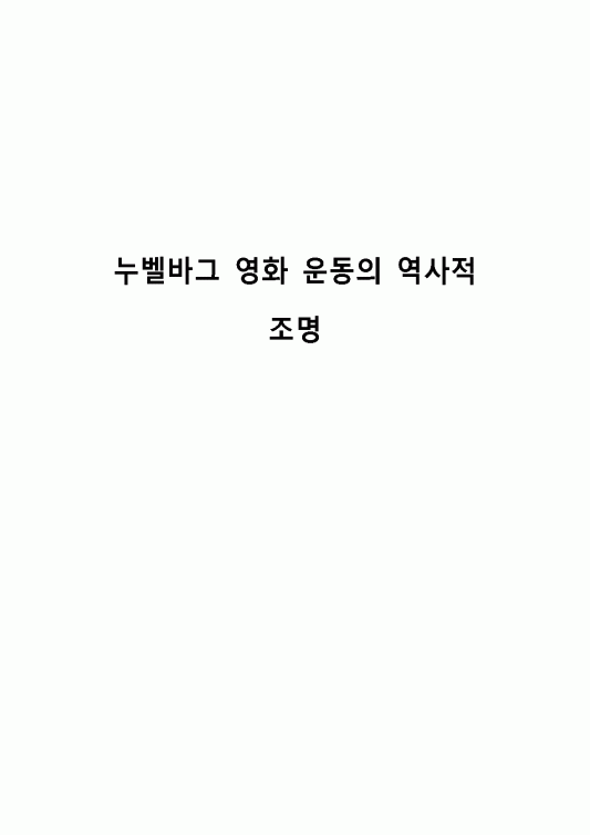 누벨바그 영화 운동의 역사적 조명
