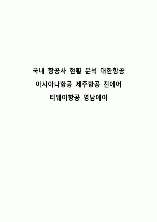 국내 항공사 현황 분석 대한항공 아시아나항공 제주항공 진에어 티웨이항공 영남에어