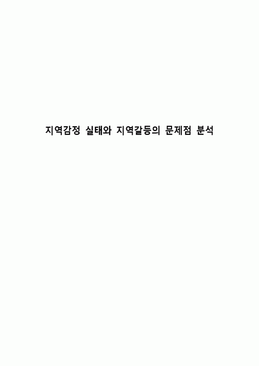 지역감정 실태와 지역갈등의 문제점 분석