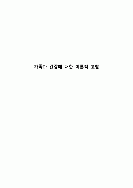 가족과 건강에 대한 이론적 고찰