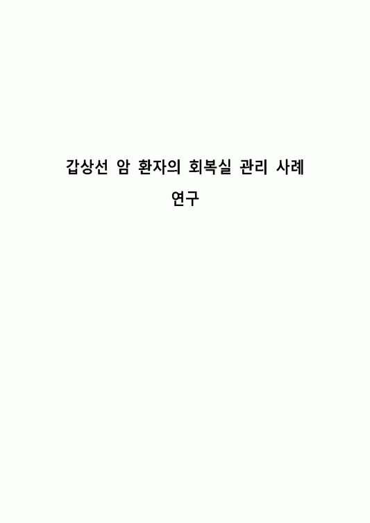 갑상선 암 환자의 회복실 관리 사례 연구
