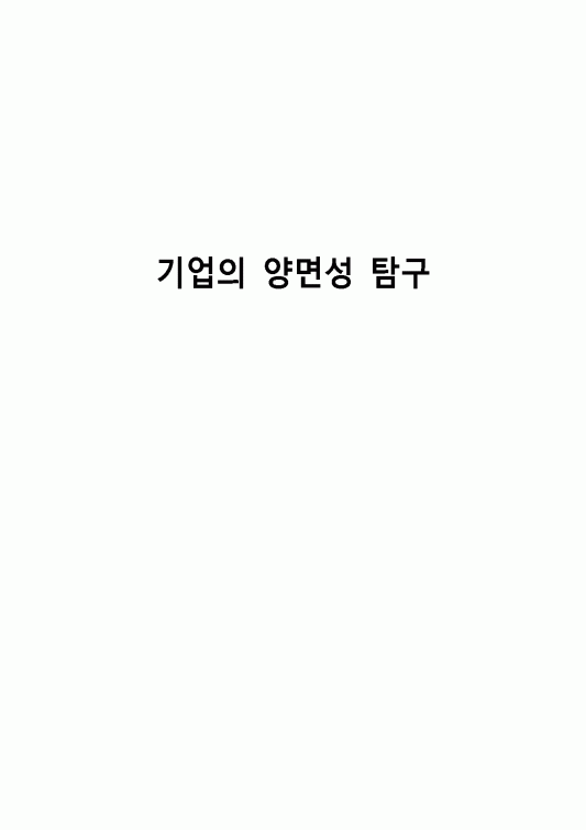 기업의 양면성 탐구