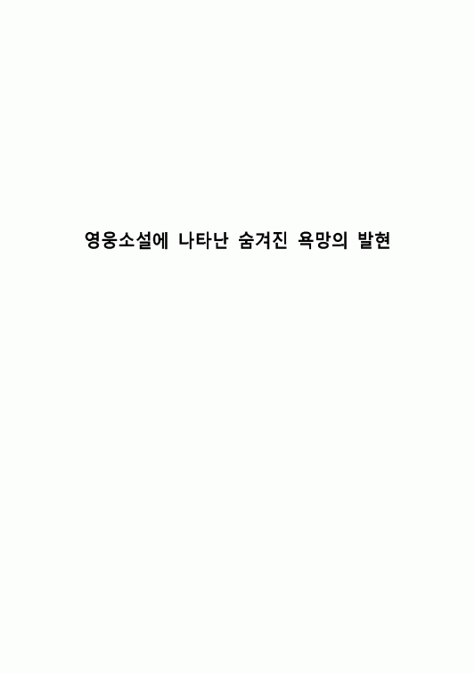 영웅소설에 나타난 숨겨진 욕망의 발현
