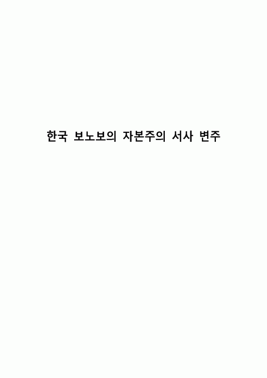 한국 보노보의 자본주의 서사 변주