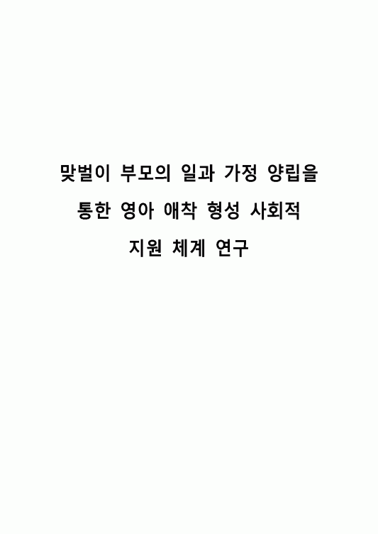 맞벌이 부모의 일과 가정 양립을 통한 영아 애착 형성 사회적 지원 체계 연구