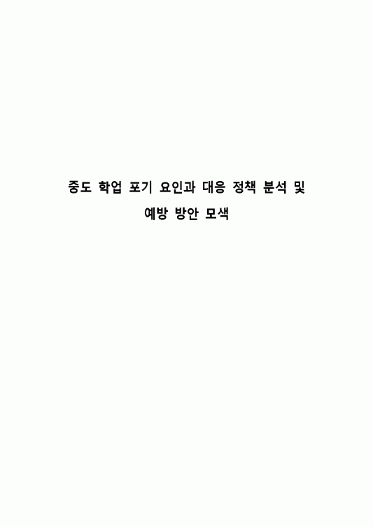 중도 학업 포기 요인과 대응 정책 분석 및 예방 방안 모색
