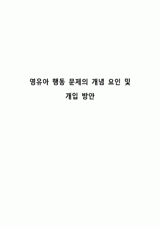 영유아 행동 문제의 개념 요인 및 개입 방안