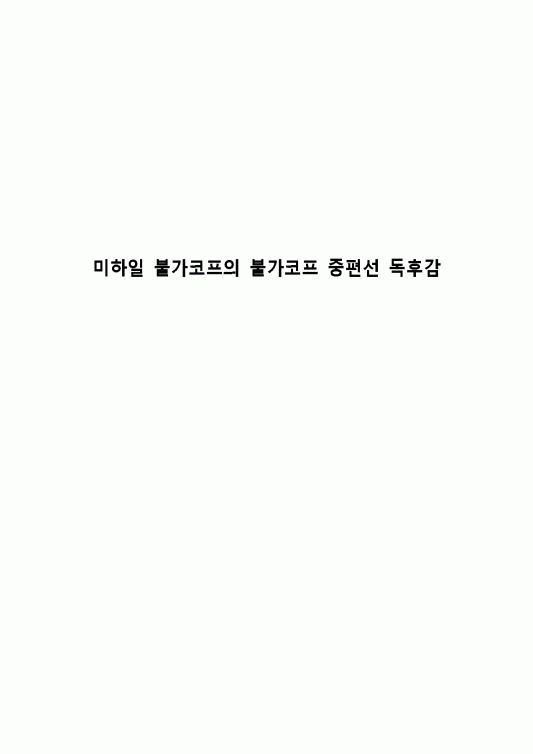 미하일 불가코프의 불가코프 중편선 독후감