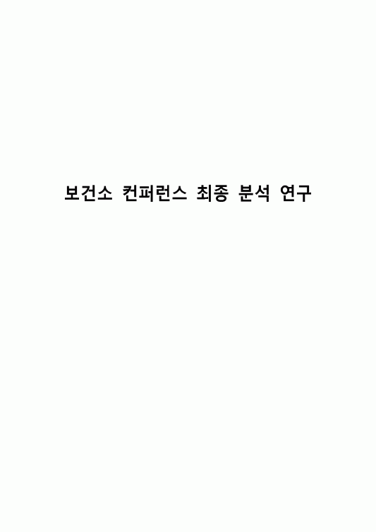 보건소 컨퍼런스 최종 분석 연구