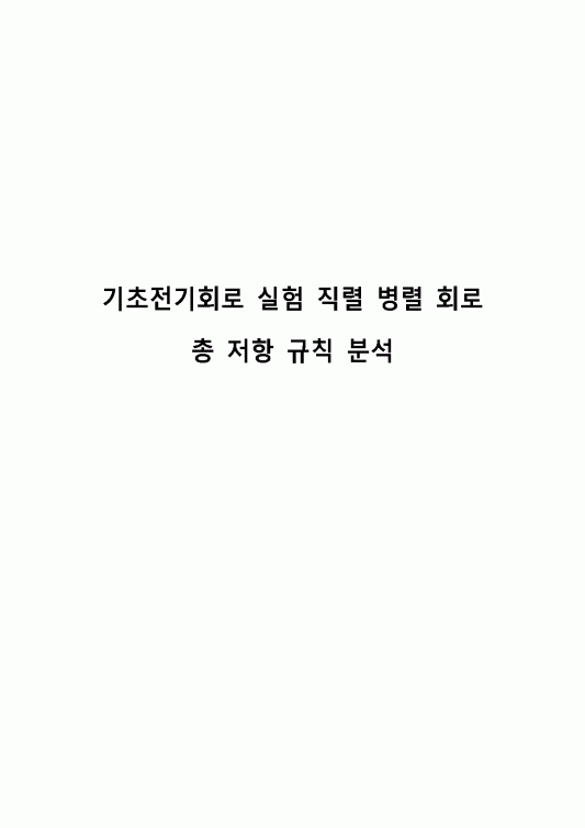기초전기회로 실험 직렬 병렬 회로 총 저항 규칙 분석